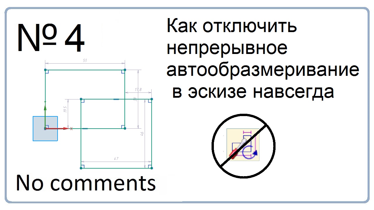 Как отключить непрерывное автообразмеривание в эскизе навсегда в NX 10