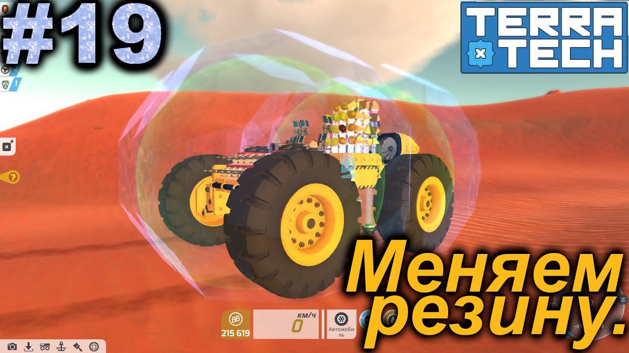 Меняем резину.#19 TerraTech. Прохождение.