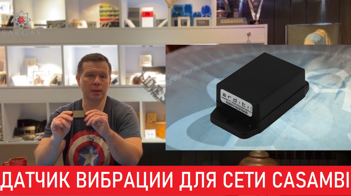 Датчик вибрации для сети Casambi