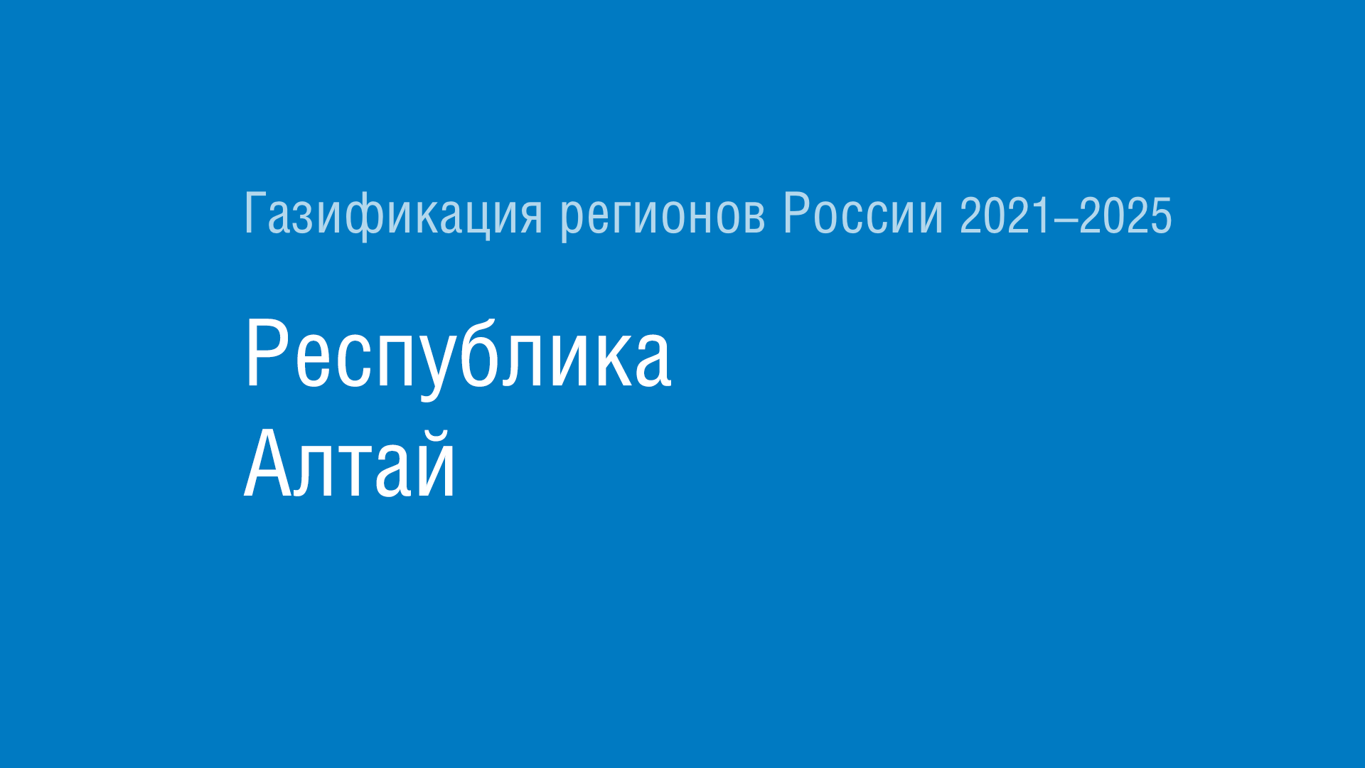 Газификация регионов РФ: Республика Алтай