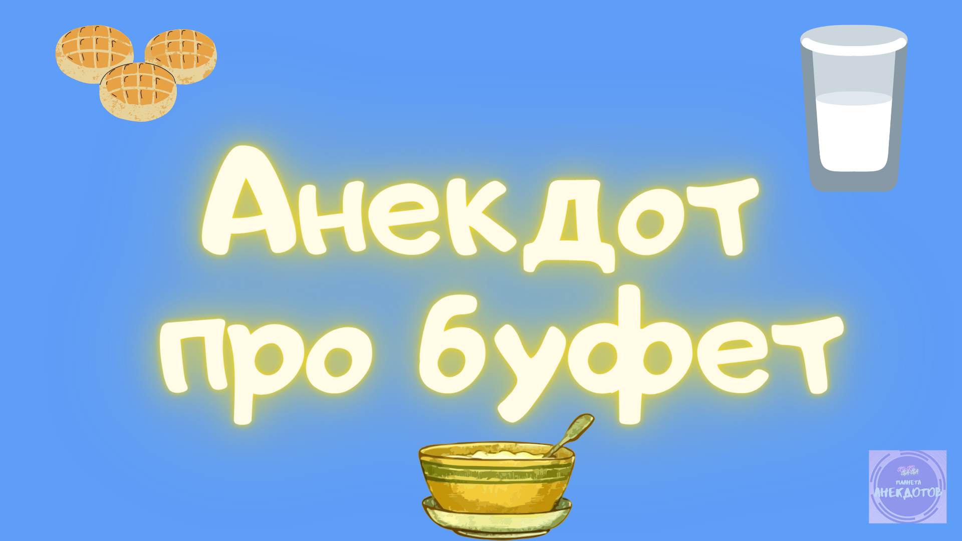 Анекдот про буфет