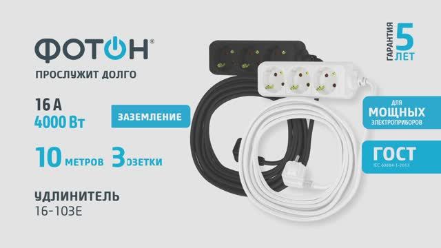 Удлинитель сетевой "ФОТОН" 16-103Е, 10м, 3 розетки, с заземлением