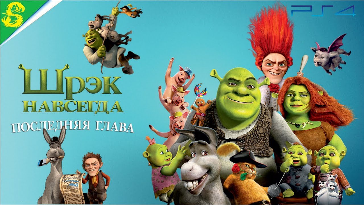 Шрек Навсегда DreamWorks Полностью Все Катсцены