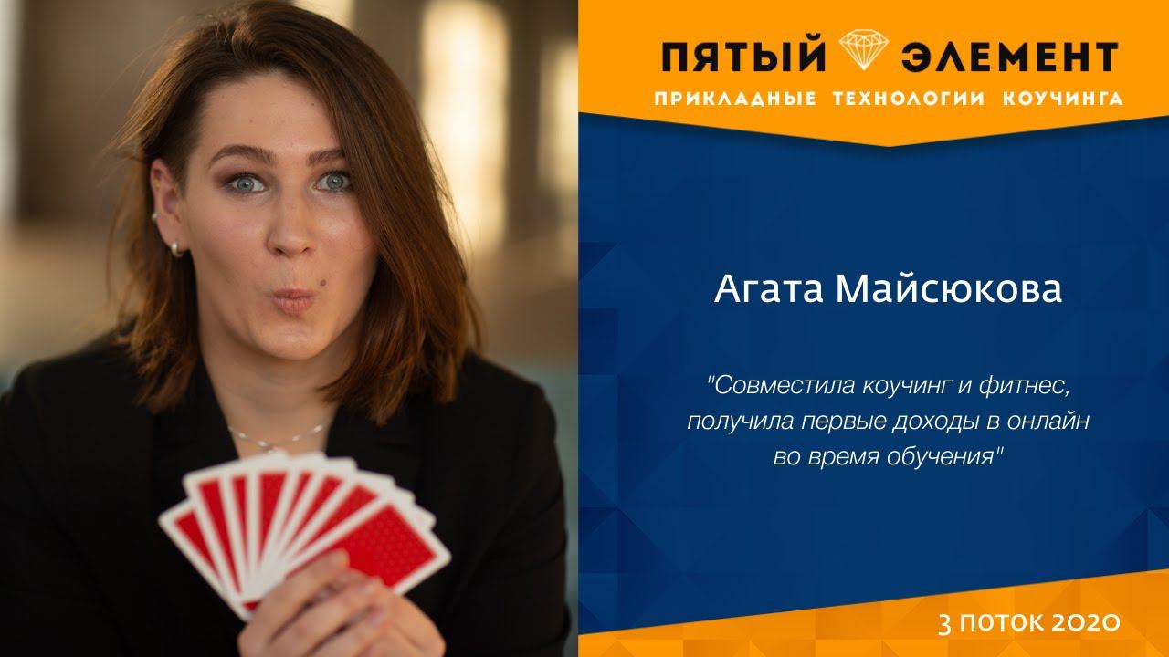 Отзыв Агаты Майсюковой на курс "5 элемент. Прикладные технологии коучинга"