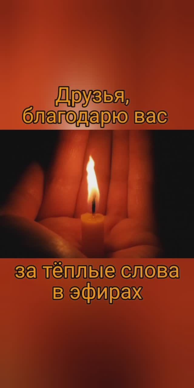 Благодарю вас, дорогие. за ваши отзывы