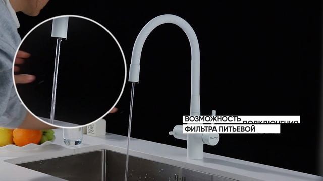 Смеситель для кухни под фильтр с гибким изливом SALIX