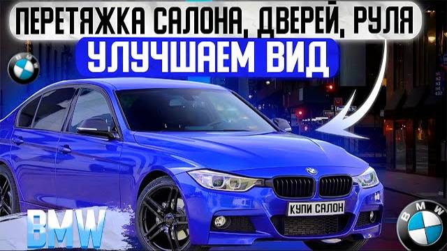 BMW M5 F90 | перетяжка салона | дверей | руля | торпеды | потолка