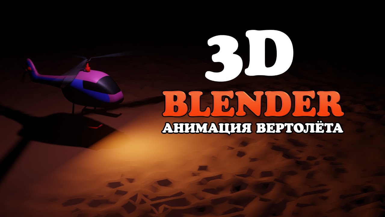 Blender - как сделать анимацию вертолёт
