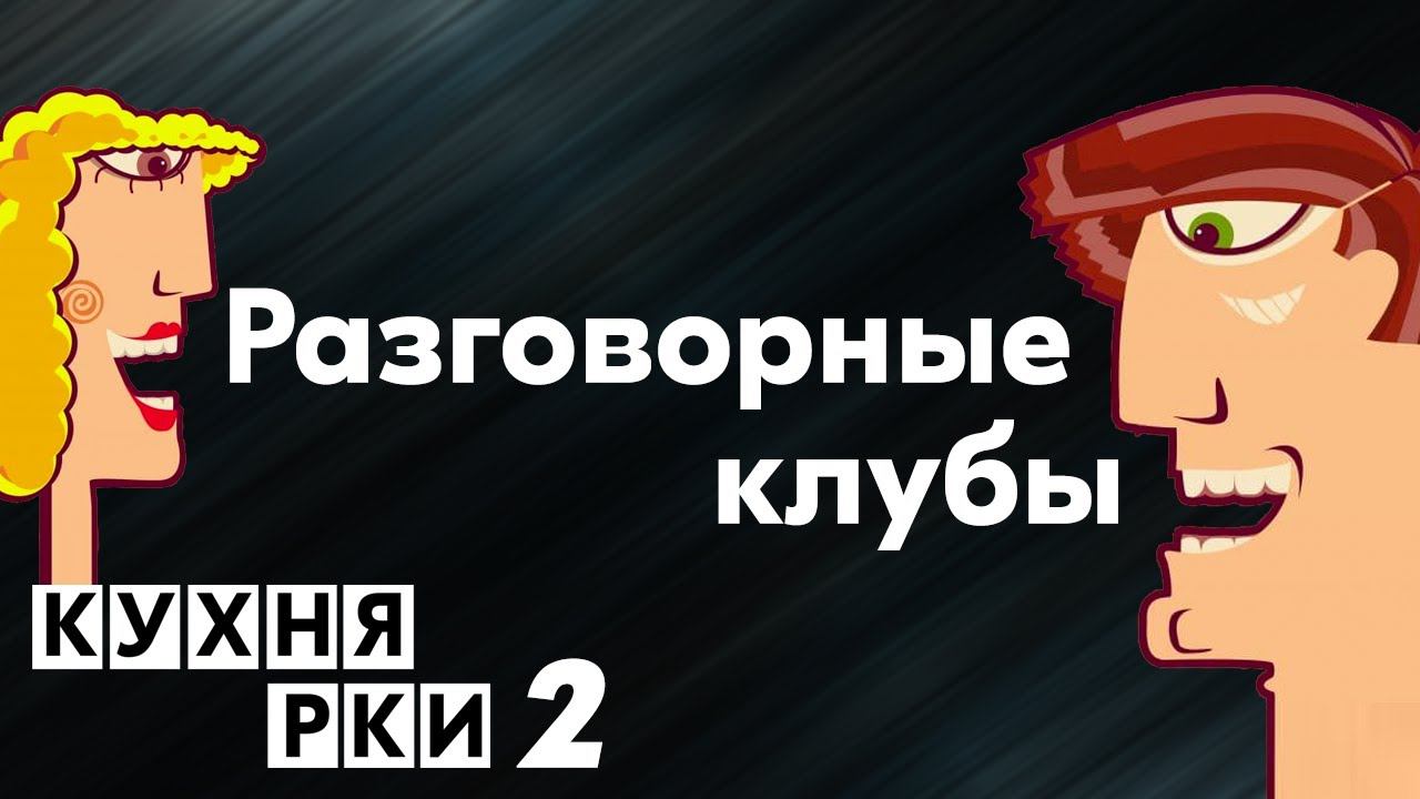 Разговорные клубы. Кухня РКИ, выпуск 2.