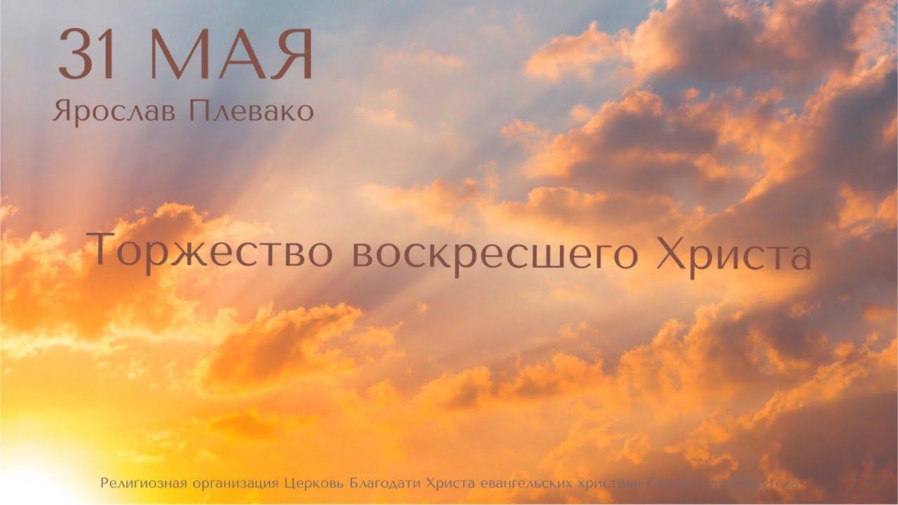 Воскресное богослужение / Ярослав Плевако "Торжество воскресшего Христа"
