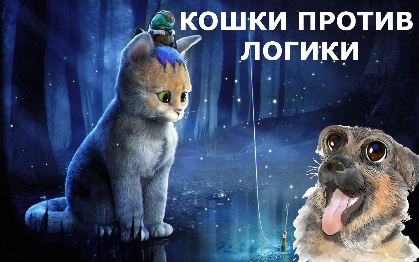 КОШКИ ПРОТИВ ЛОГИКИ