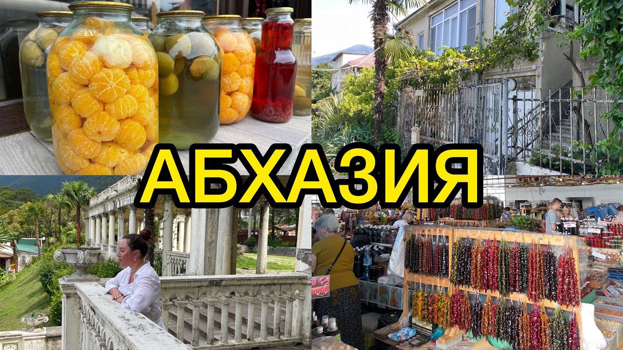 АБХАЗИЯ-СТРАНА ДУШИ. Один день с нами. Прогулка по новой Гагре/ станция Гагрипш/ улица Абзгаа