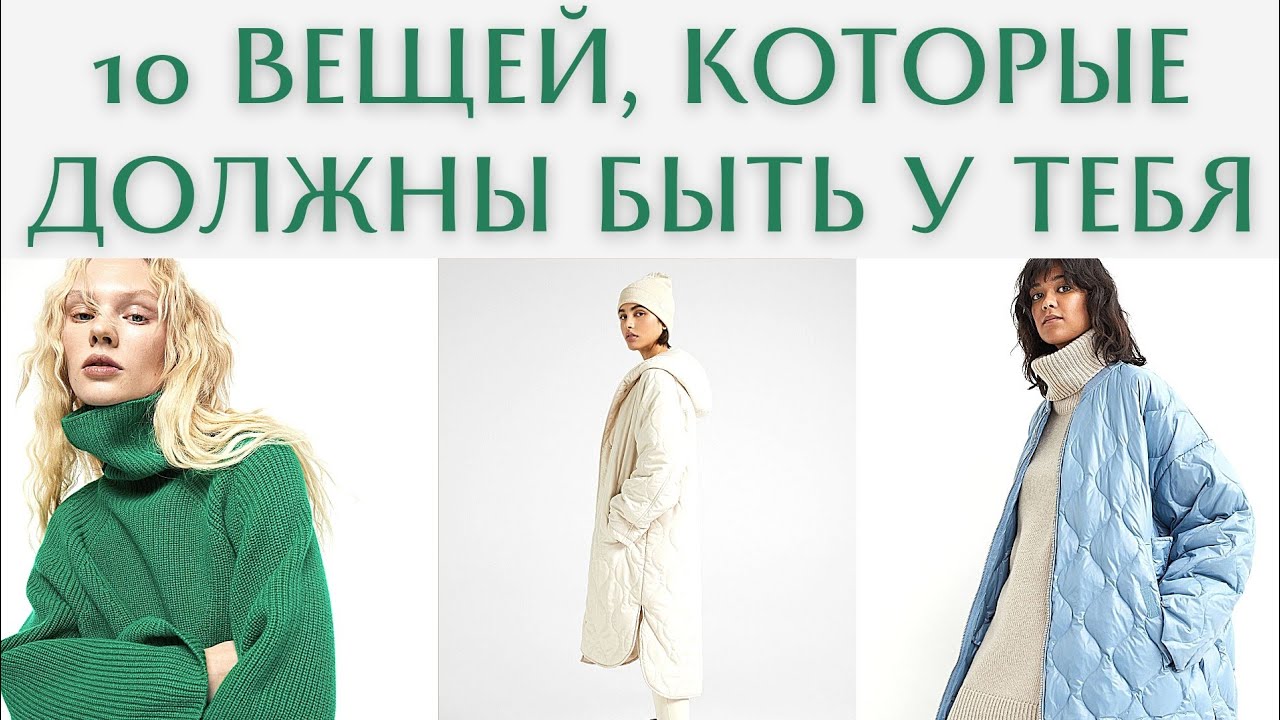10 вещей, которые точно должны быть в твоем гардеробе!