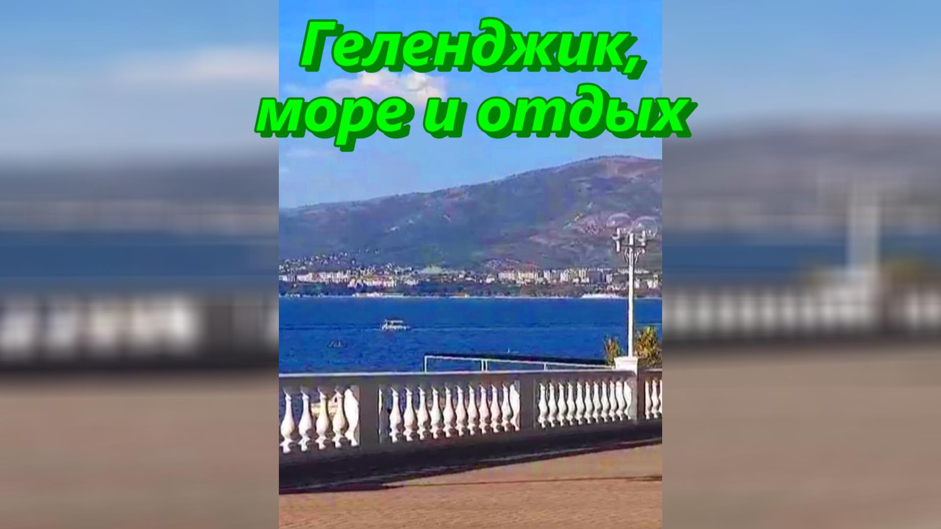 Геленджик, море и отдых