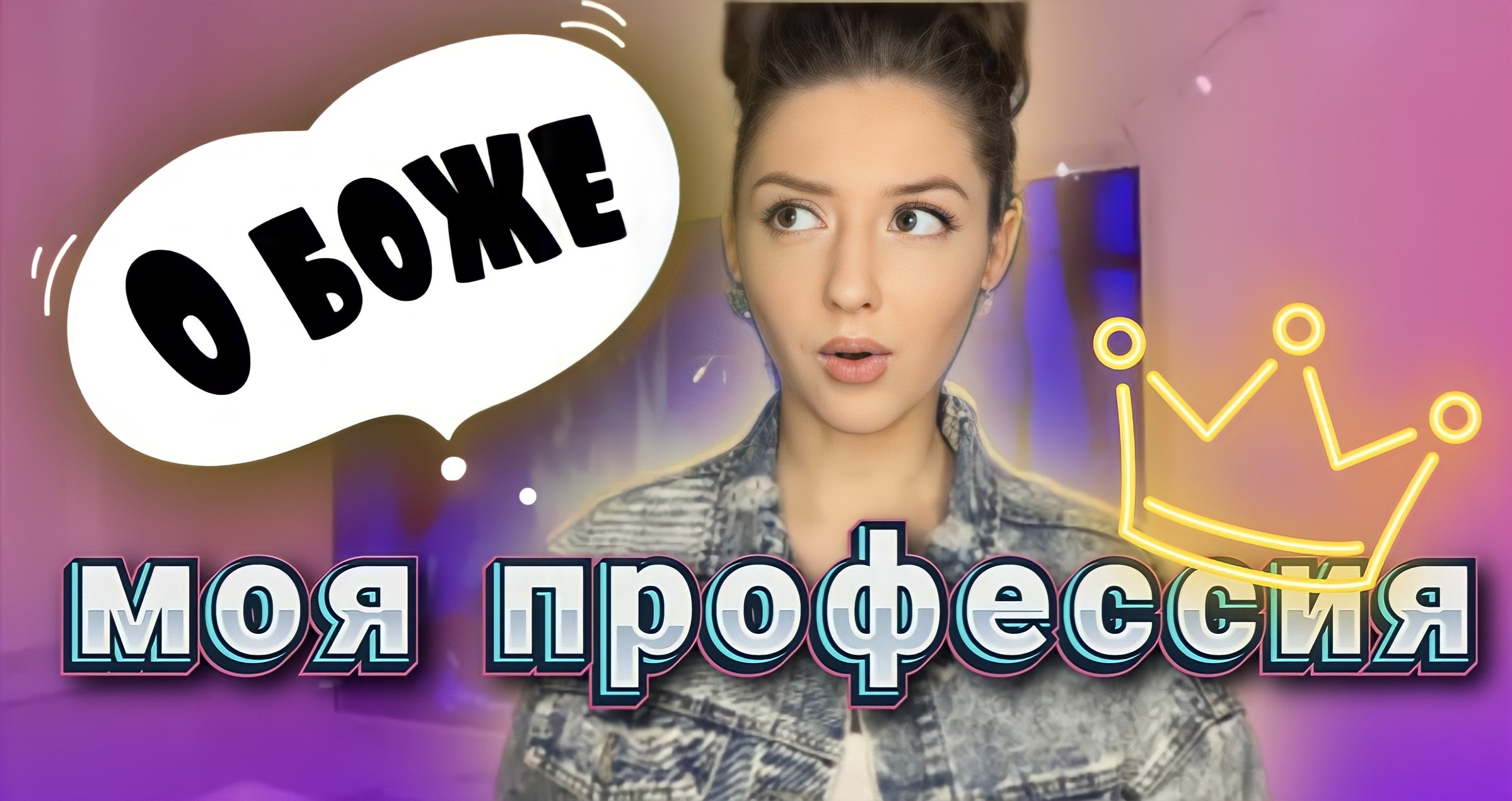 НА КОГО Я УЧУСЬ?! | #education