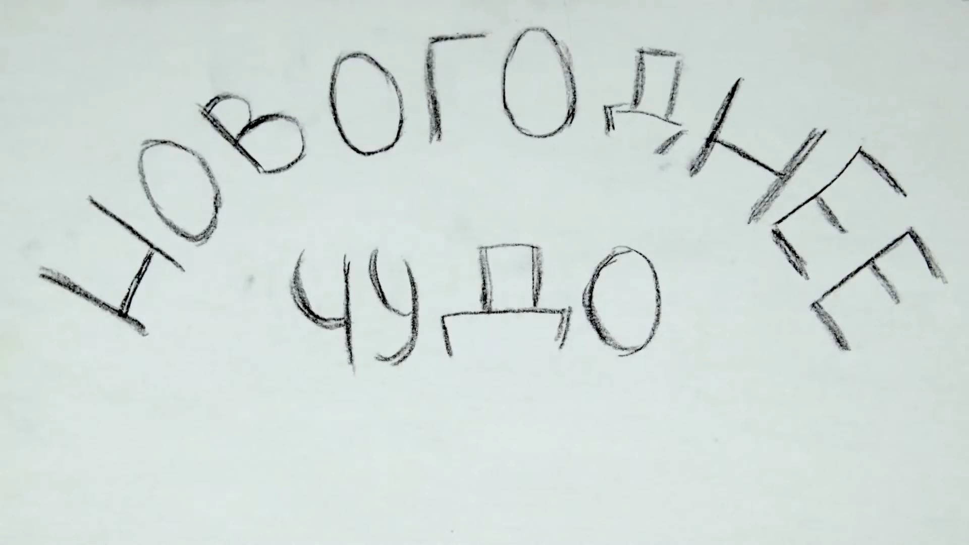 Мультфильм  "Новогоднее чудо"