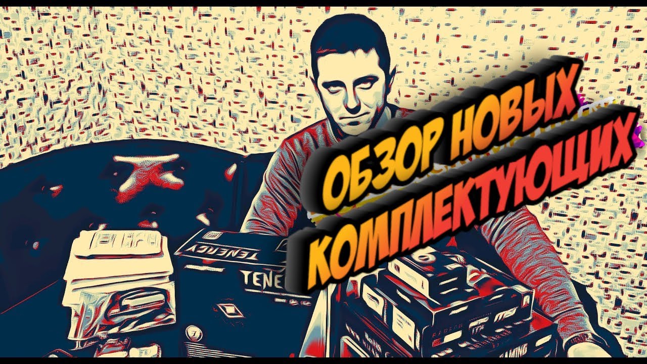 Обзор новых комплектующих А.К.А. что у нас есть в _загажнике_.mp4