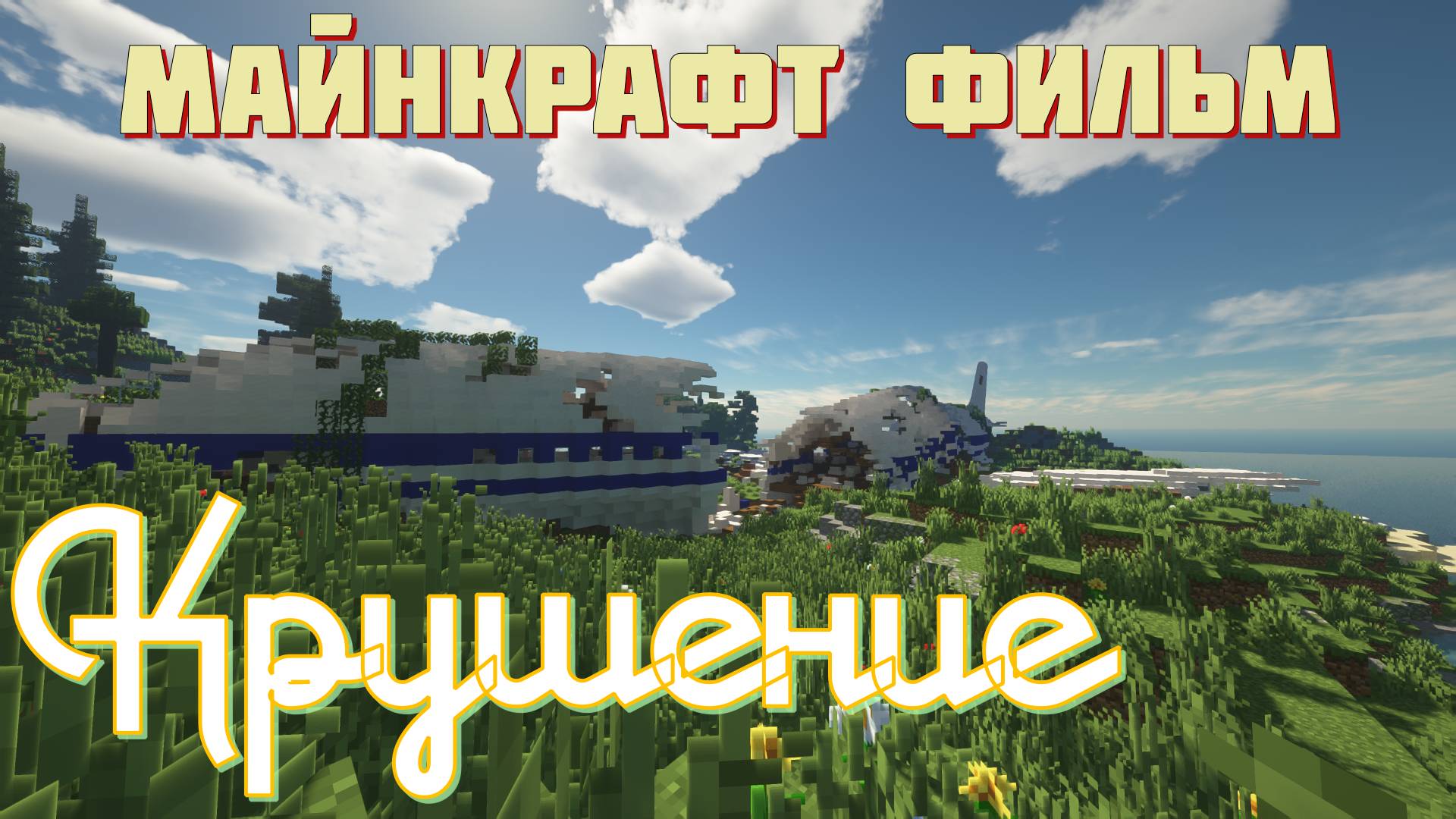 КРУШЕНИЕ И ДЕРЕВНЯ ТУНЕЯДЦЕВ ! 1 СЕРИЯ ! Майнкрафт фильм "КРУШЕНИЕ" в Minecraft