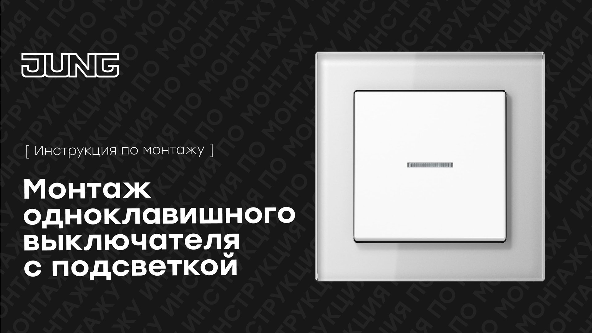 Выключатель с контрольной подсветкой