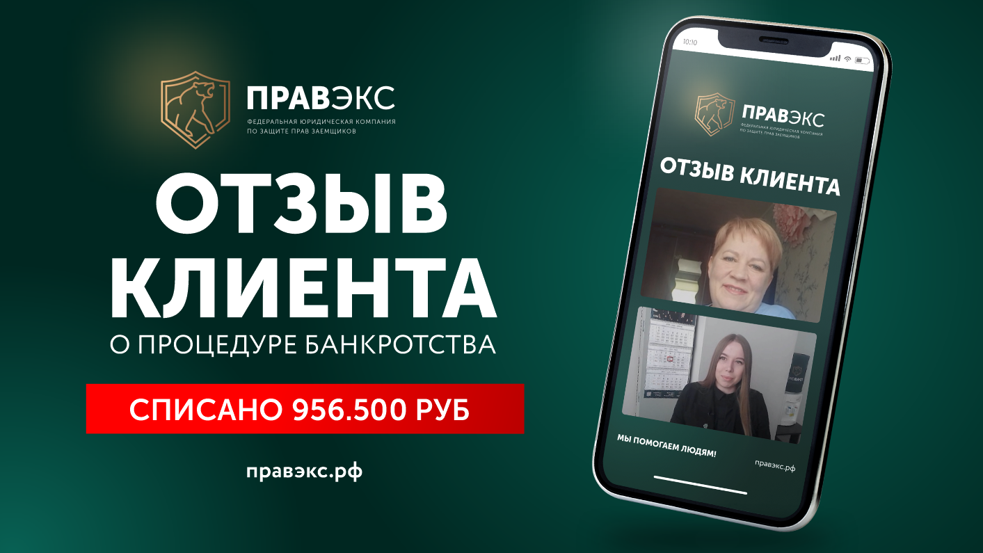 Отзыв о банкротстве из Омска | Банкротство физ лиц ПРАВЭКС