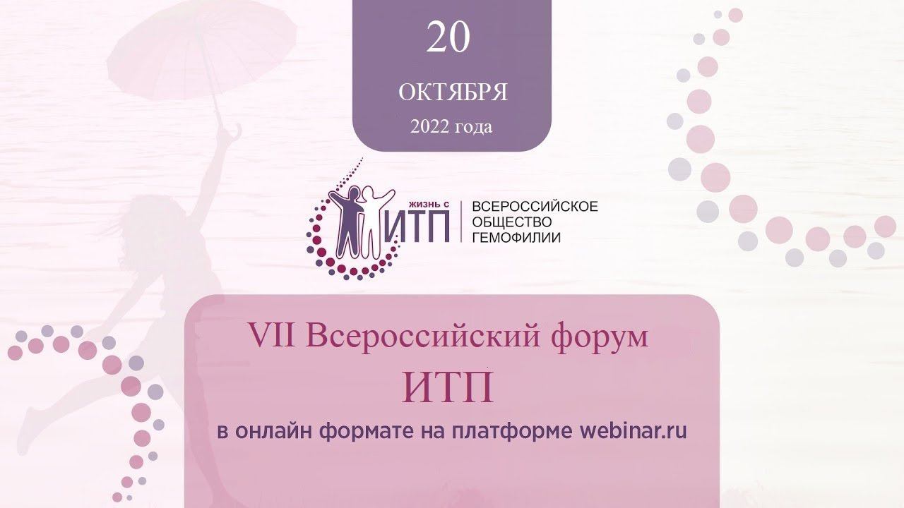 VII ВСЕРОССИЙСКИЙ ФОРУМ ИТП