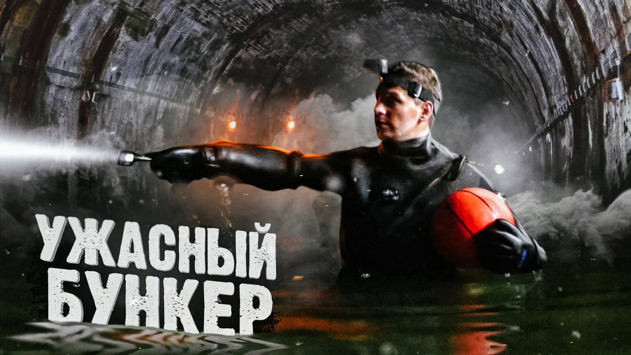 Пробрался в ПРОКЛЯТЫЙ БУНКЕР часть 1-я