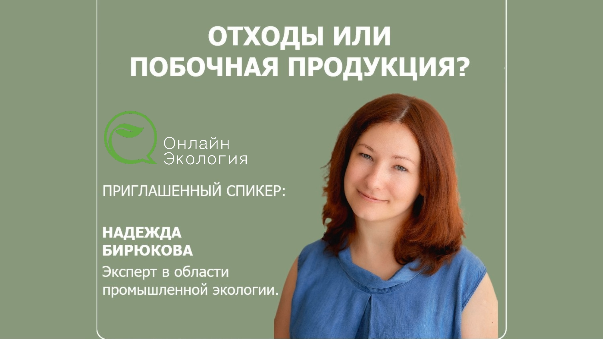 Вебинар Отходы или побочная продукция