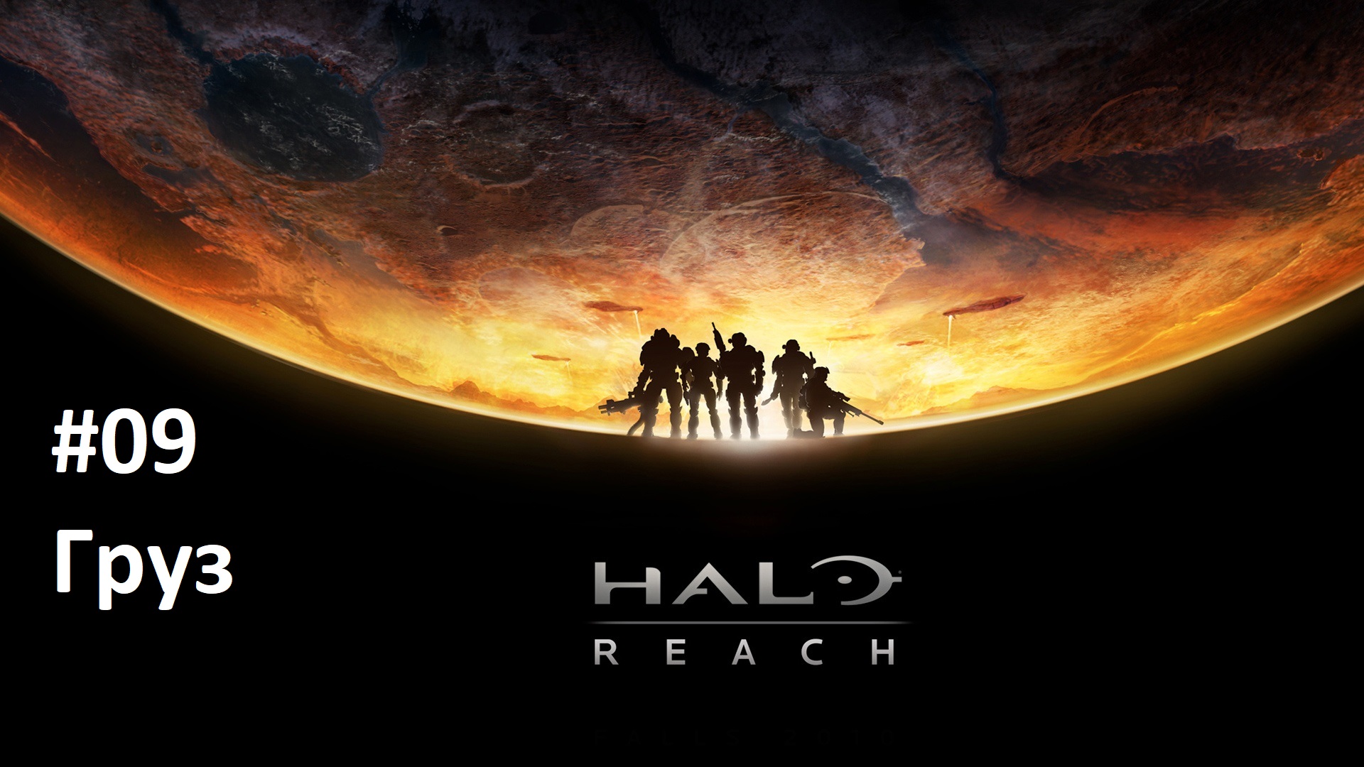 [Прохождение] Halo 0 Reach - #09 Груз (рус.озвучка)