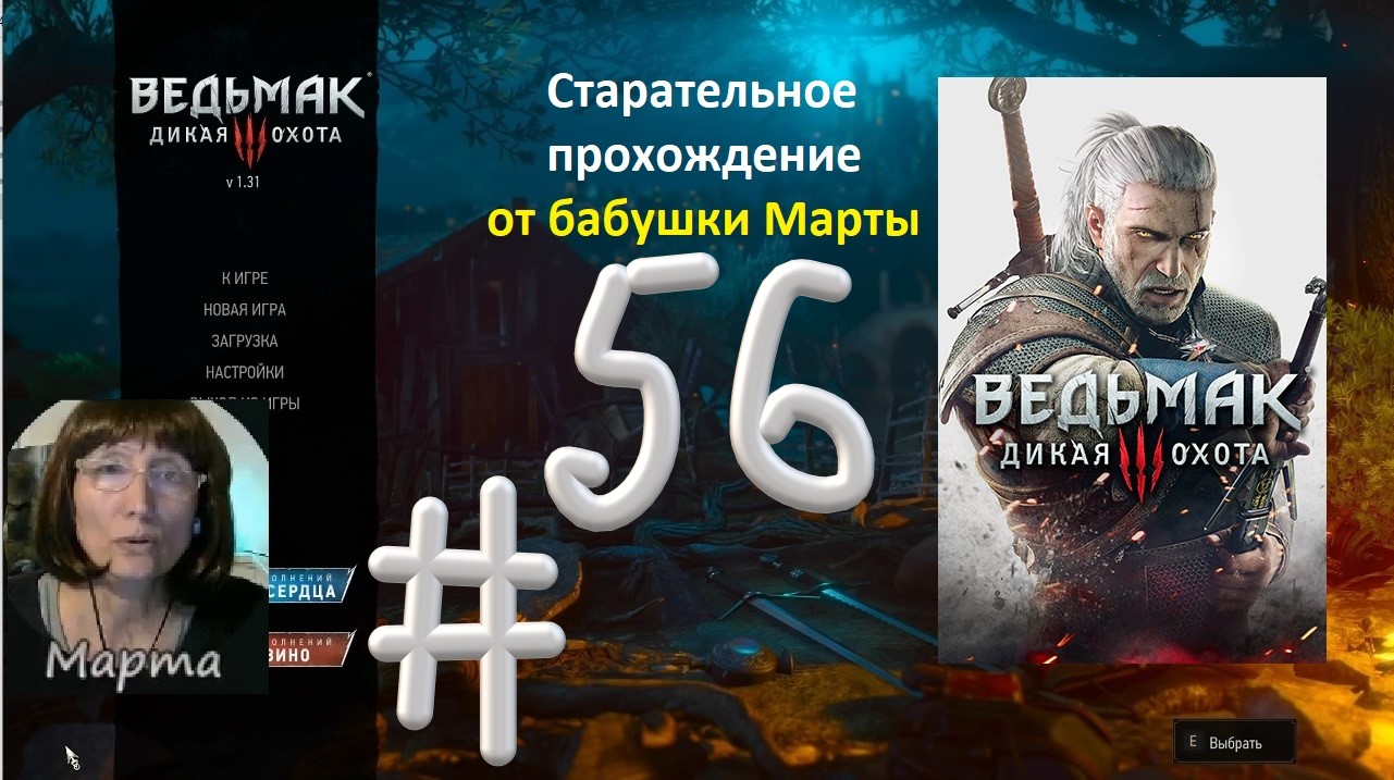 Стрим #56 Ведьмак 3 Дикая Охота. Дела государственной важности. Последние приготовления
