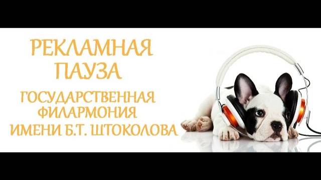 РЕКЛАМНАЯ ПАУЗА. ГОСУДАРСТВЕННАЯ ФИЛАРМОНИЯ КУЗБАССА ИМЕНИ Б.Т. ШТОКОЛОВА.