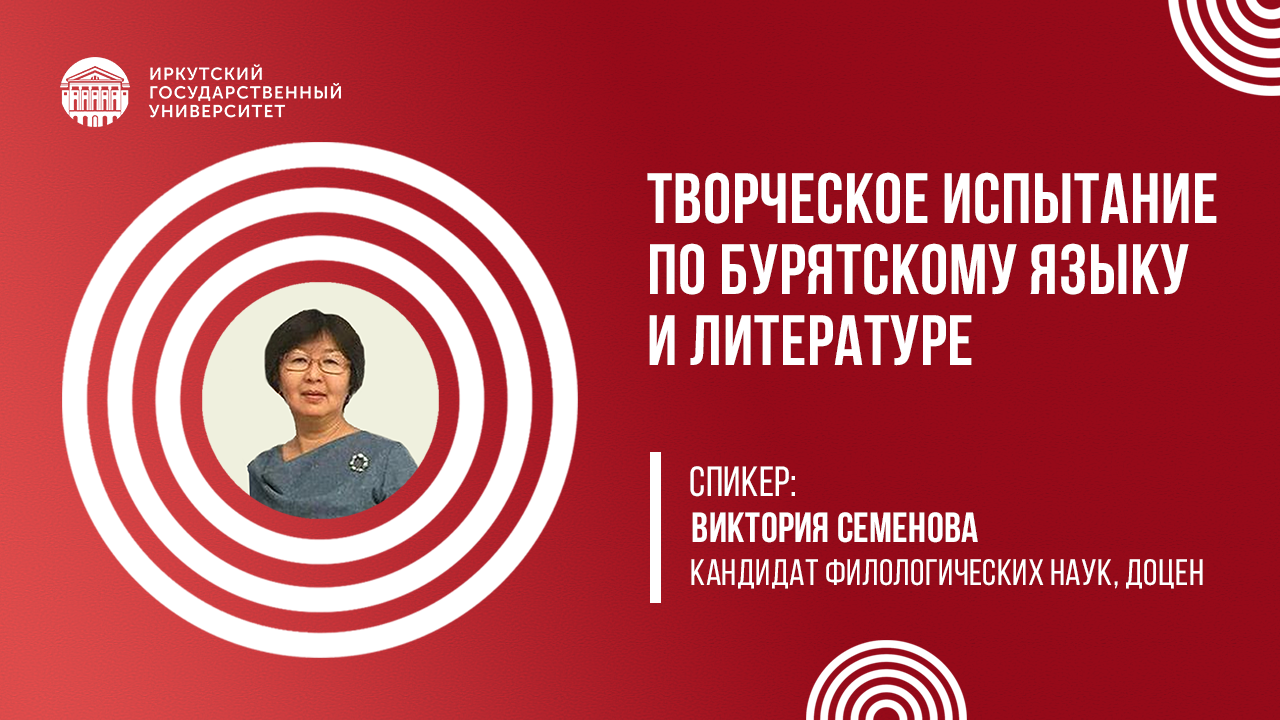 Творческое испытание по бурятскому языку и литературе | ИГУ
