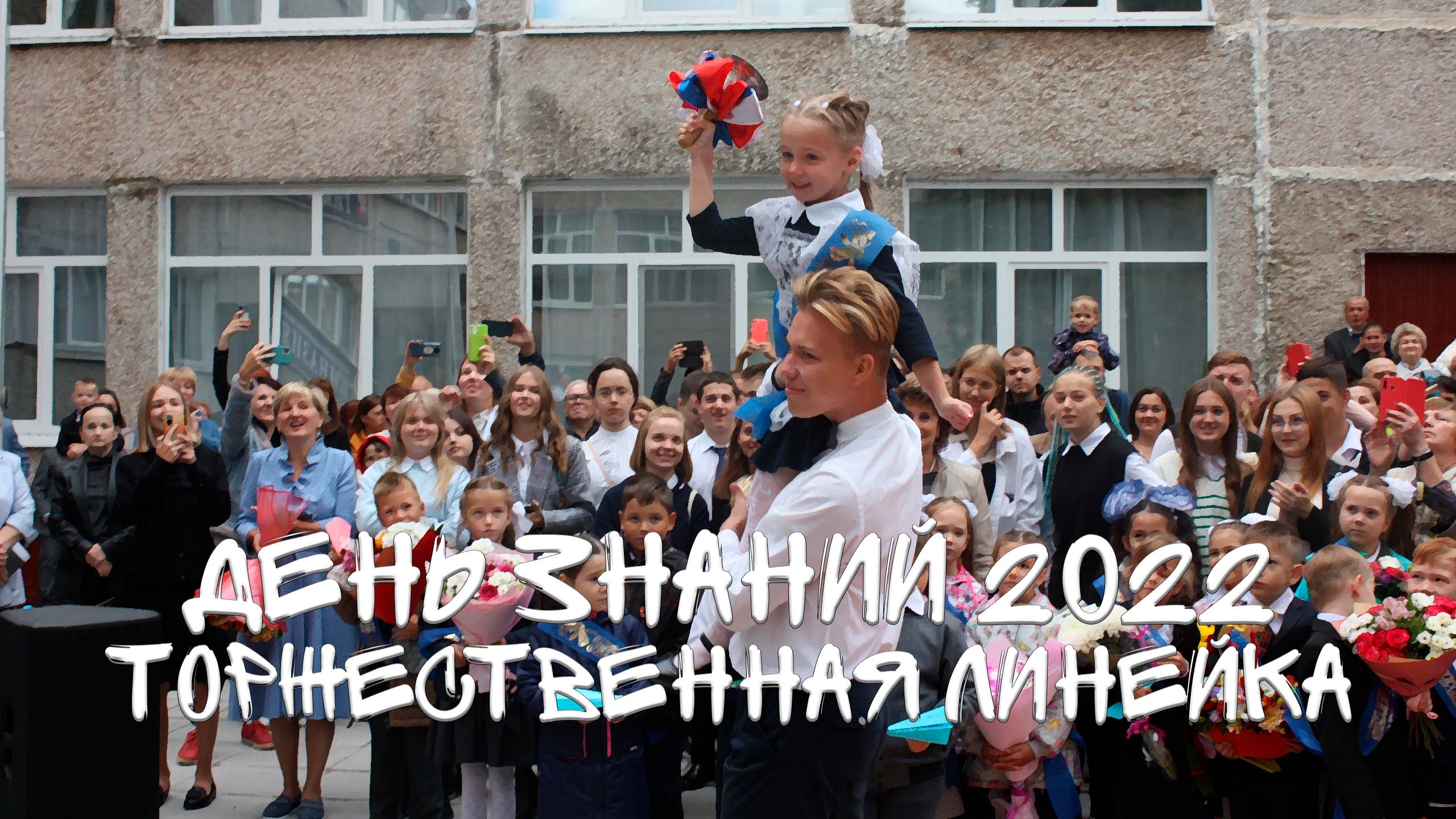 День Знаний 2022. Линейка