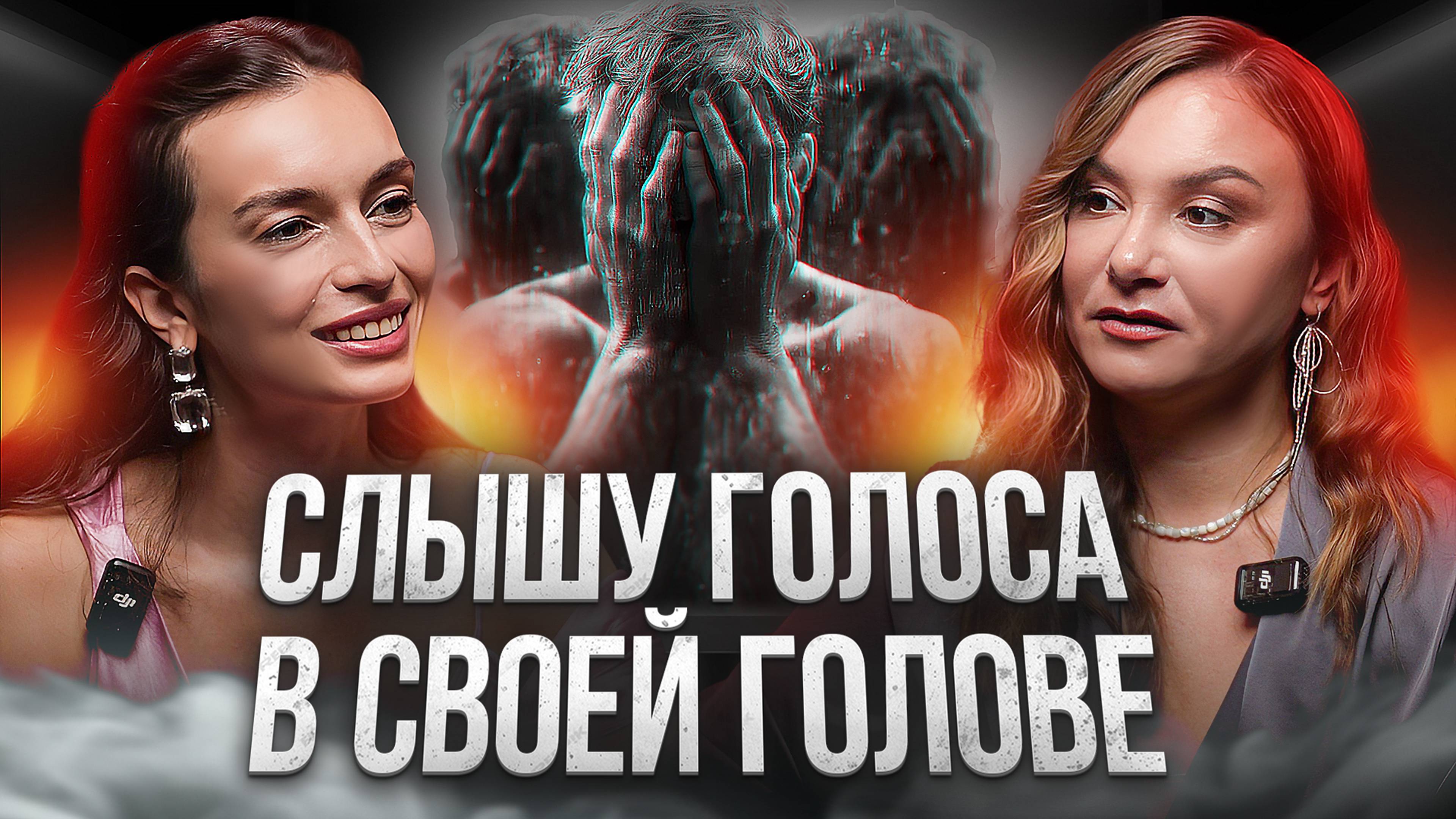 Я слышу голос в своей голове, Анжела Астангалина, энергопроводник