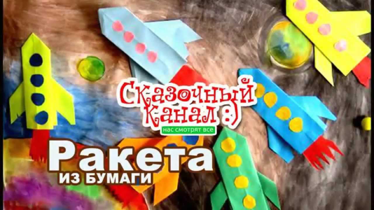 Оригами. Делаем из бумаги ракету. Origami. Make a paper rocket.