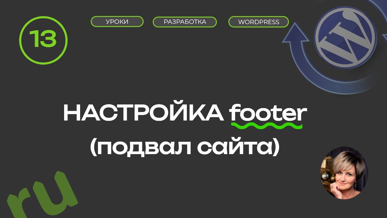 Создать сайт самому | 13 урок | Настройка футера (подвала сайта)