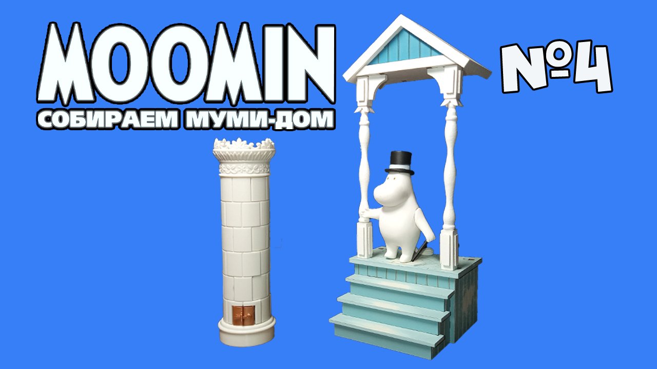 Moomin. Собираем Муми-Дом | 4 выпуск | DeAgostini