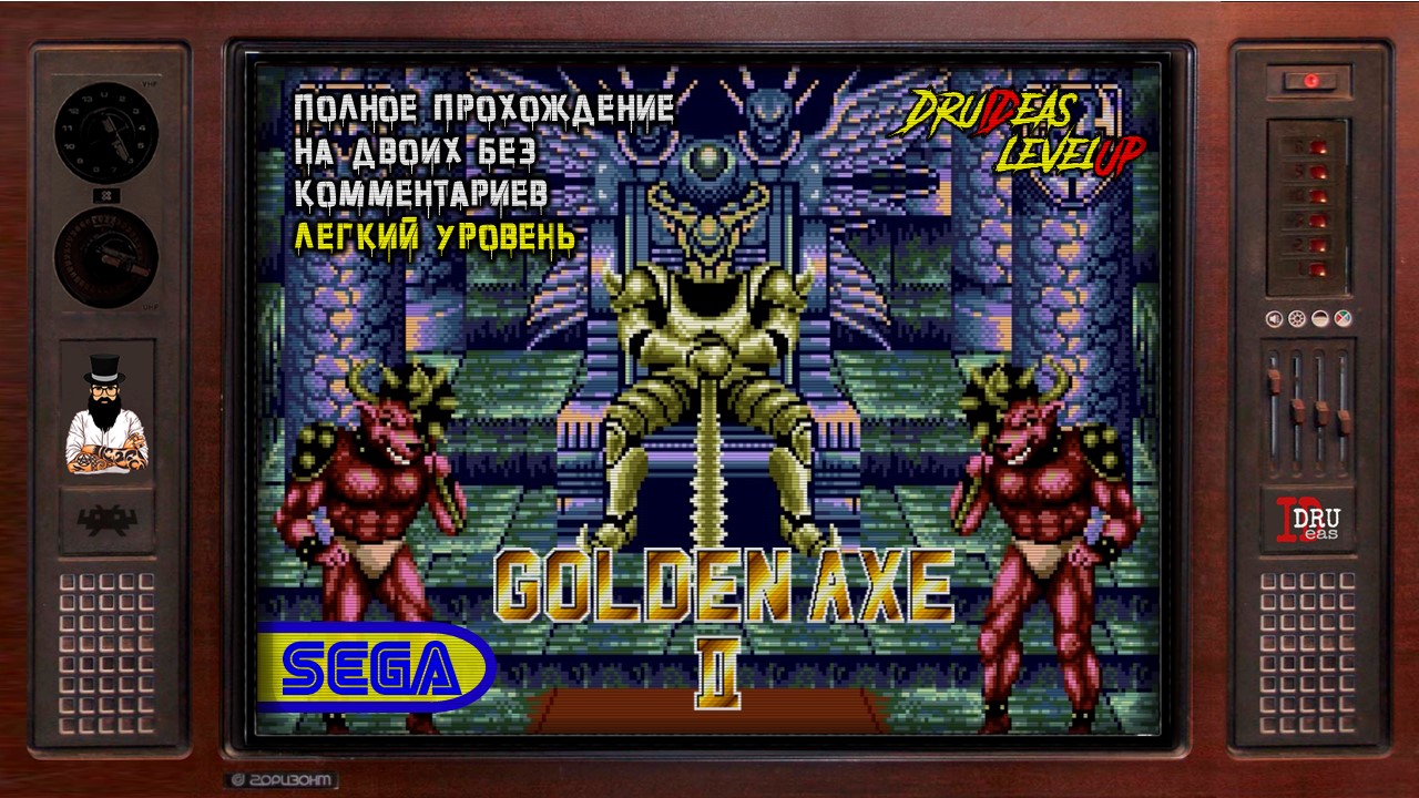 GOLDEN AXE 2 | ЗОЛОТАЯ СЕКИРА 2 | ПОЛНОЕ ПРОХОЖДЕНИЕ НА ДВОИХ БЕЗ КОММЕНТАРИЕВ | DruIDeas | SEGA