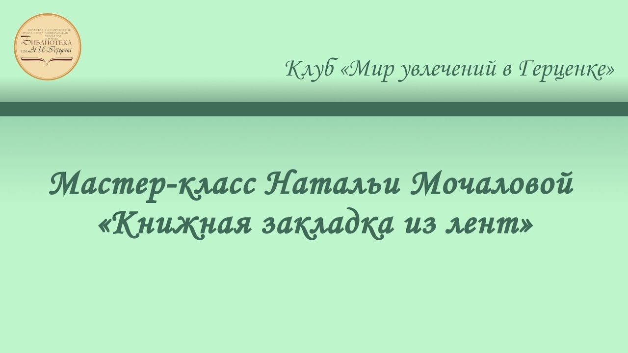 Мастер-класс Натальи Мочаловой «Книжная закладка из лент».mp4