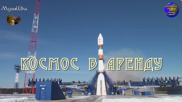 ♫ КОСМОС В АРЕНДУ !!! ХОЛОДНЫЙ РАСЧЁТ !!!