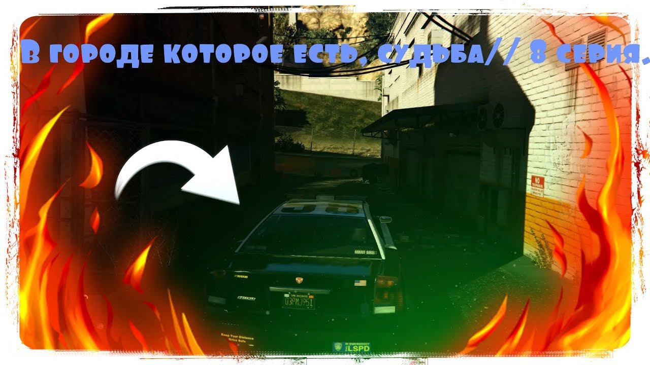 В городе которое есть, судьба// 8 серия.