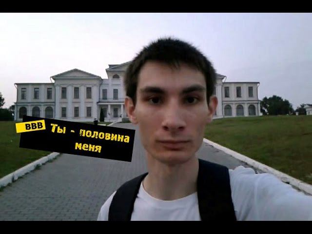 ВВВ - Ты - половина меня (стих)