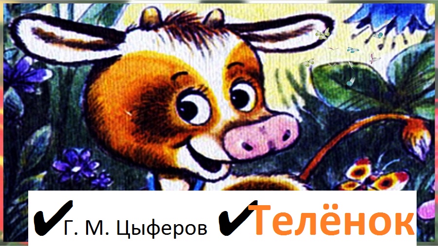 ✔ Г. М. Цыферов ✔ Телёнок
