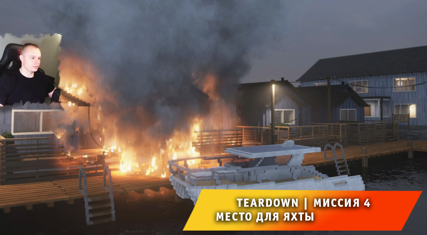 Teardown #4 ➤ Это НЕ МАЙНКРАФТ ➤ Миссия 4 ➤ Место для яхты ➤ Прохождение игры Тирдаун