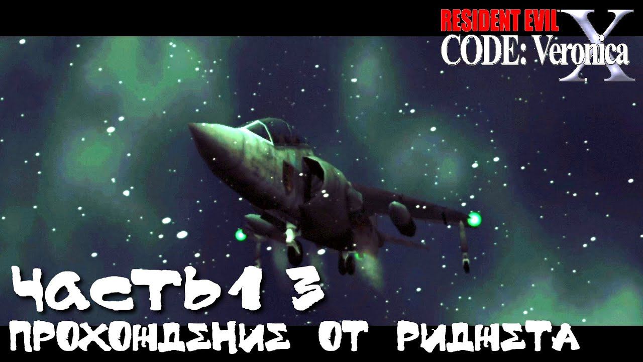 Resident Evil Code Veronica HD Прохождение Часть 13 "Назад в Антарктику"