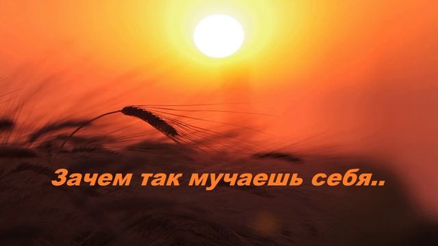 Зачем так мучаешь себя?..