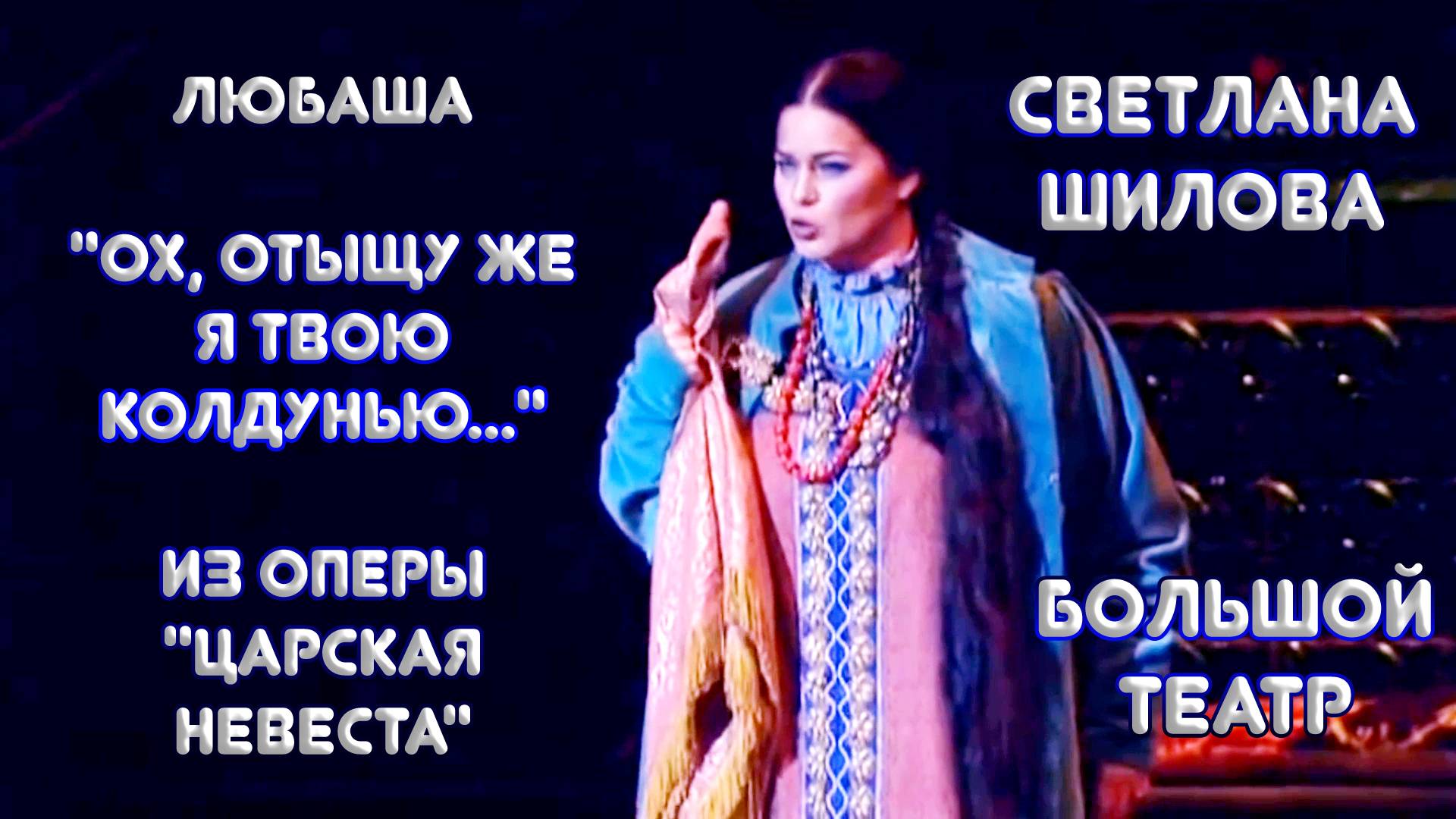 Светлана Шилова - Финал сцены Любаши и Грязного "Ох, отыщу же я твою колдунью...", "Царская невеста"