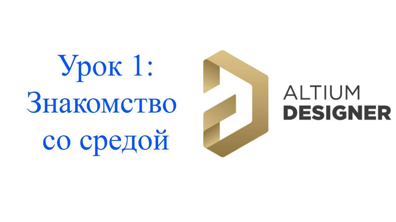 Altium Designer урок 1 - Введение и первое знакомство