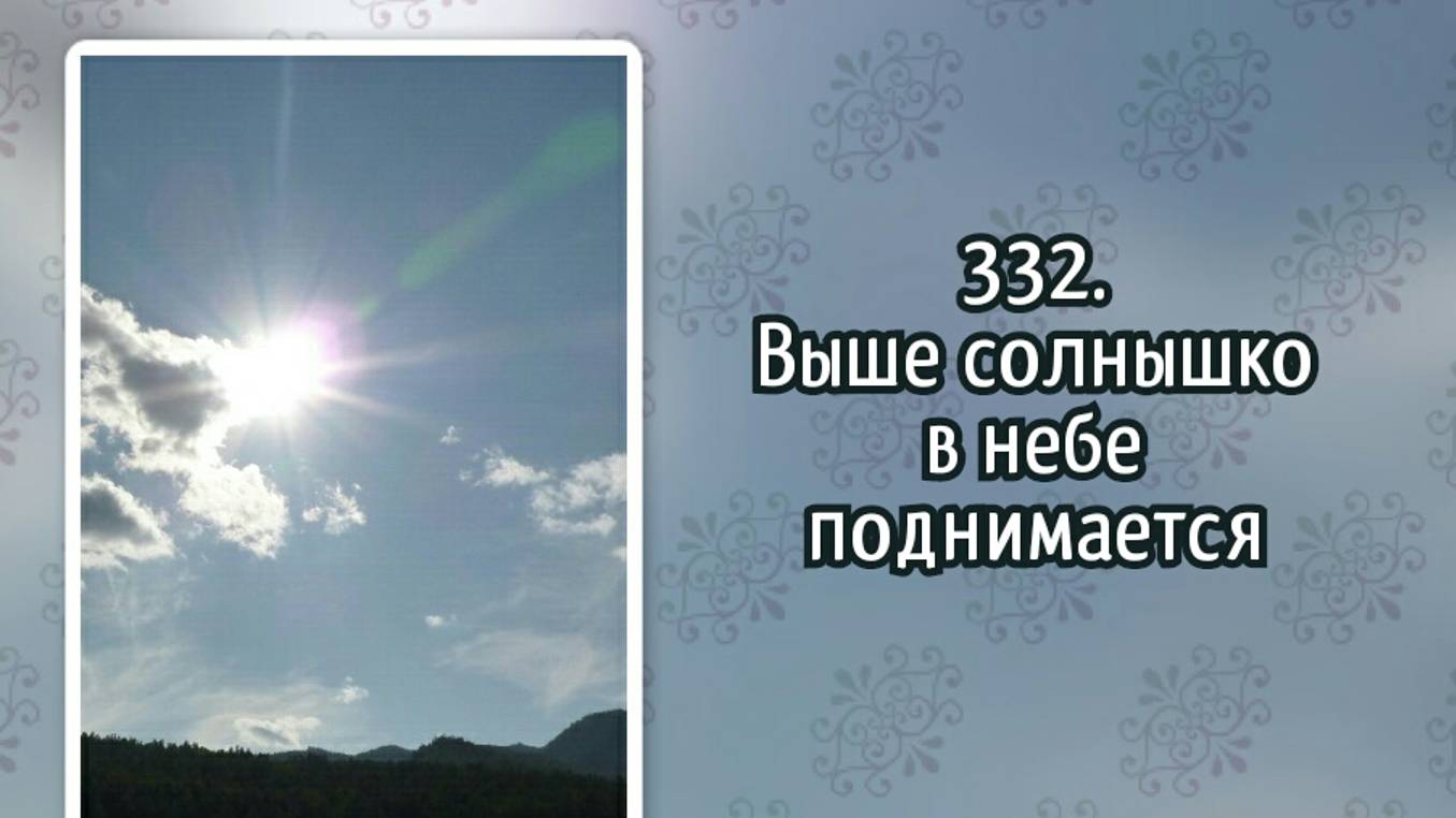 Гимны надежды 332 Выше солнышко в небе поднимается (-)