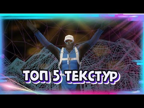 ТОП 5 ТЕКСТУР В GTA Online|Патч 1.66