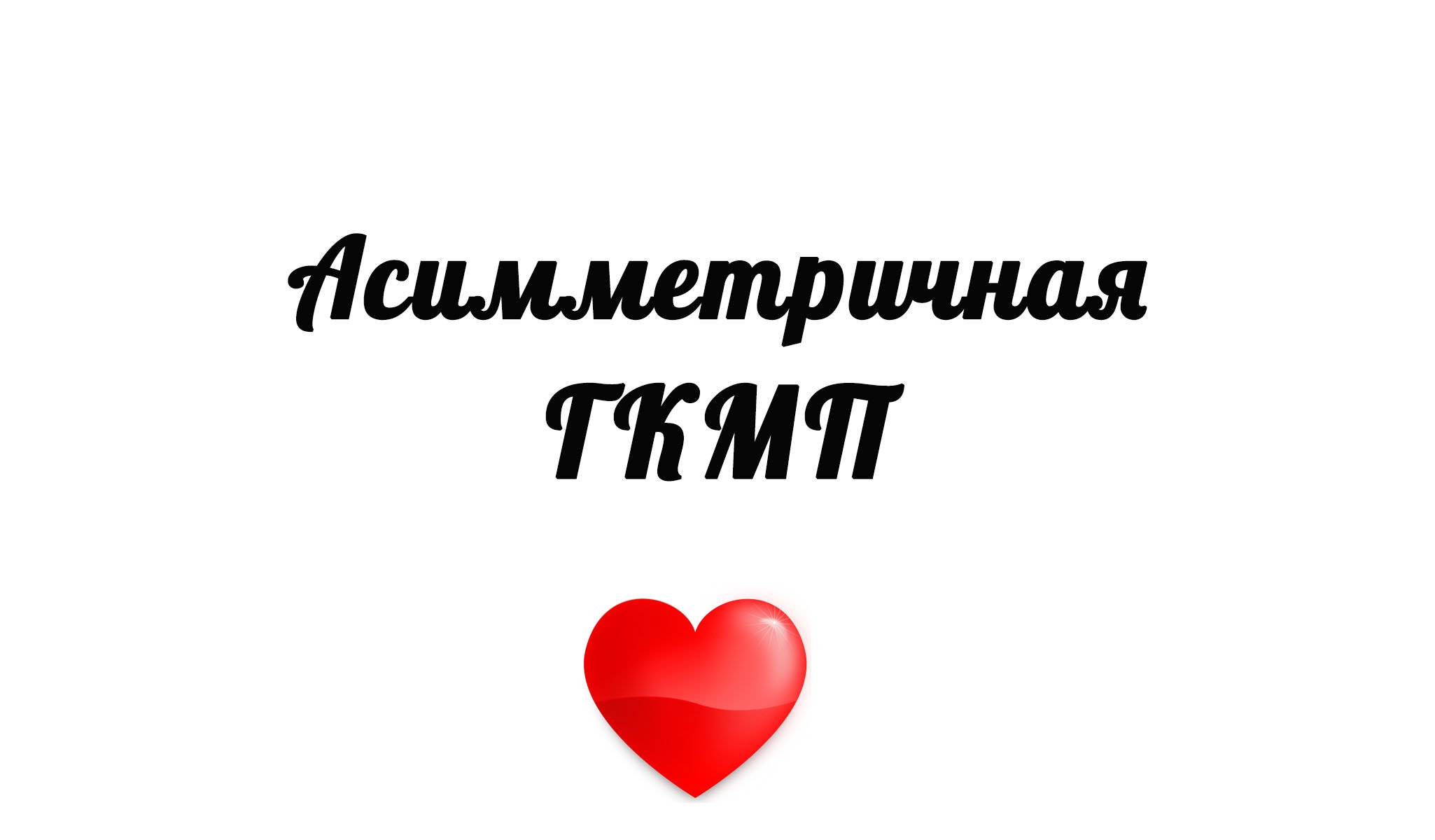 Асимметричная гипертрофическая кардиомиопатия (ГКМП) на эхокардиографии